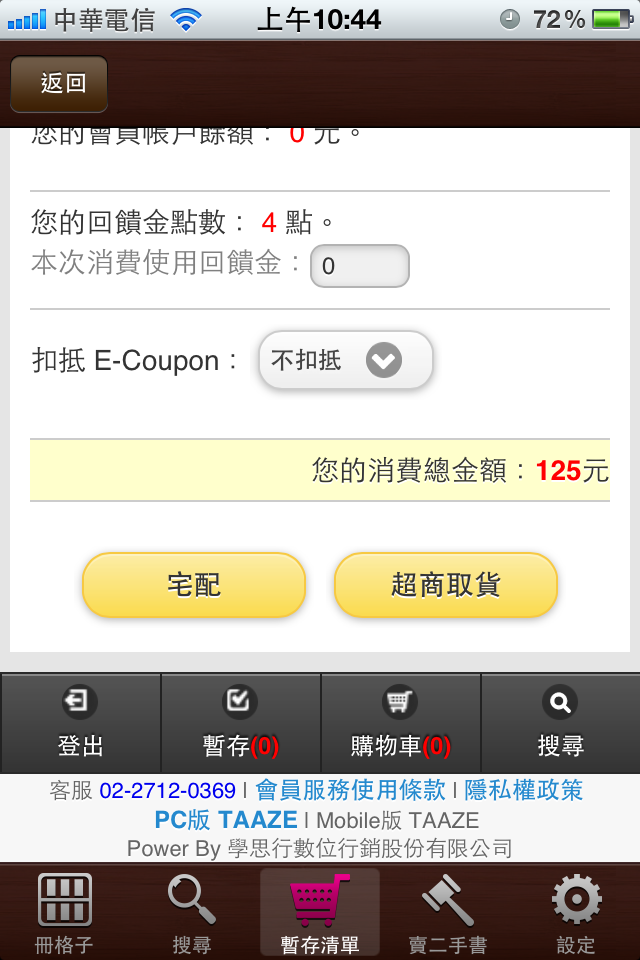 【APP】TAAZE 讀冊網路書店，行動APP以圖找書，買書變的更方便了！