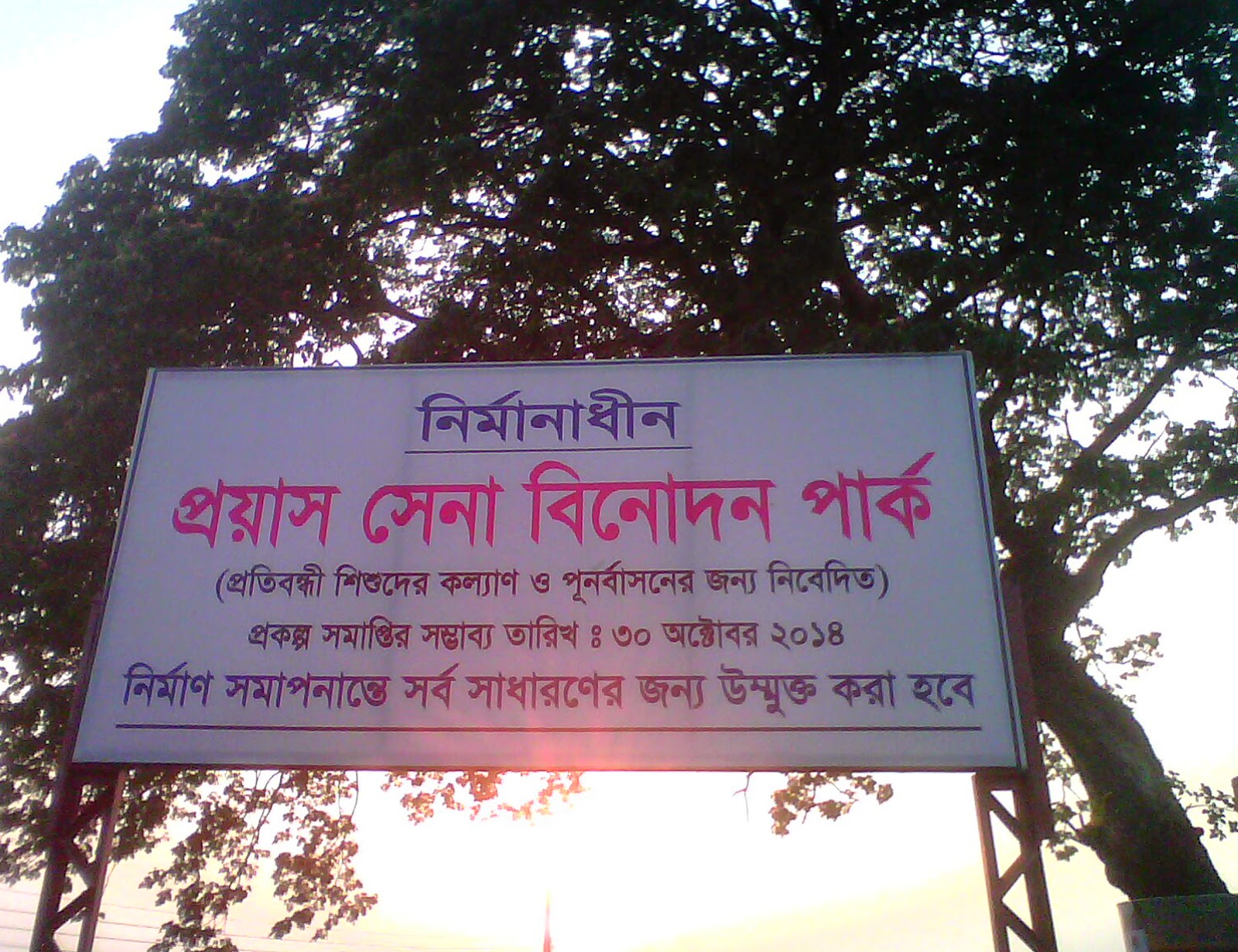Proyash Sena Binodon Park, Rangpur.