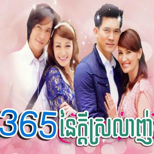 Movies 365 Tngay Ney Kdey Srolanh Khmer Movies Thai Khmer movies-365-tngay-ney-kdey-srolanh-khmer-movies-thai-khmer