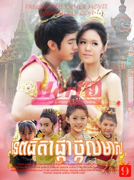 Watch Khmer Video: Tep Thida Phka Thkol Meas (1-91EP) END