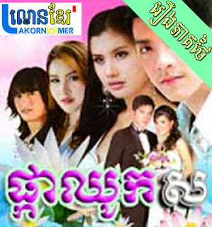 Lakorn Khmer: Pka Chhuk Sor (01-17END)