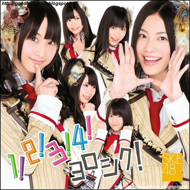 SKE48 日文翻譯中文歌詞: 青春は恥ずかしい 4th Single シングル 1!2!3!4!ヨロシク！ CD (AKB48,SKE,NMB48 ,HKT48) - 好孩子Philip 超 ...