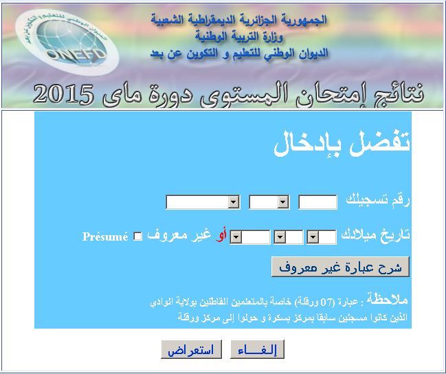 نتائج امتحان المستوى 2015 inscriptic.onefd.edu.dz | cinq.onec.dz 2019