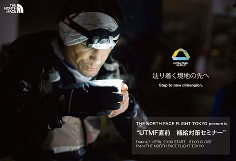 Nowhere is Your Somewhere.: UTMF直前補給対策セミナー by 齋藤通生氏（NeoDirection代表、ペスパ アスリートサービス）