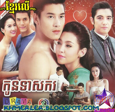 Kon Teasakor [1-10Eps] - KHMERLER-ខ្មែរលើ