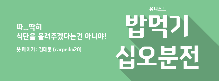 GitHub - carpedm20/bap-15min-before: 밥먹기 십오분전 - 유니스트