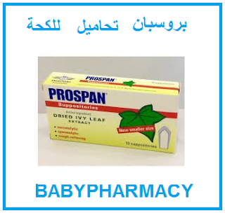 بروسبان تحاميل للكحة PROSPAN suppositories - موقع الأعراض الجانبية للدواء