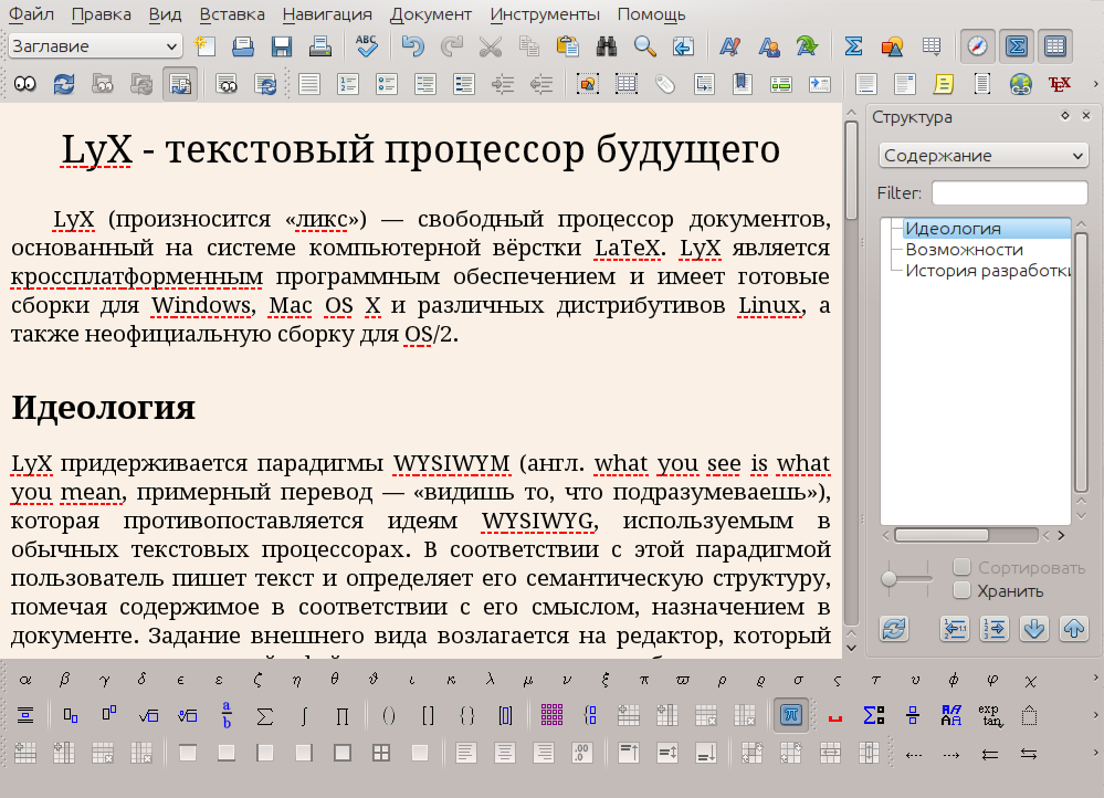 Изучаем текстовый процессор Lyx: uzverss — LiveJournal