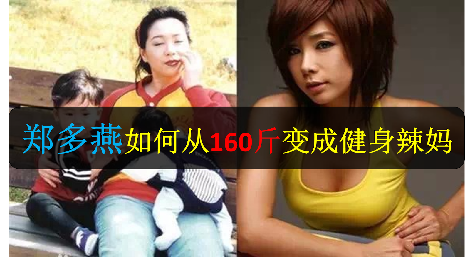49岁郑多燕如何从160斤变成韩国第一健身辣妈？ - Leesharing