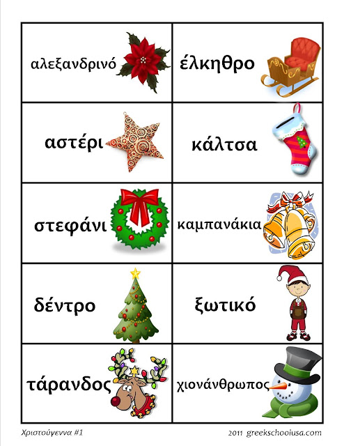 Time for Greek School: Χριστούγεννα word work