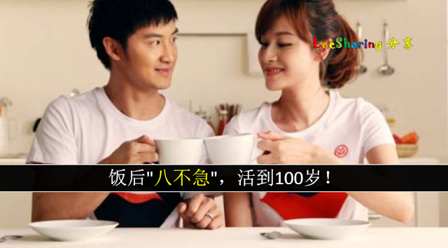 饭后"八不急"，活到100岁！ - Leesharing
