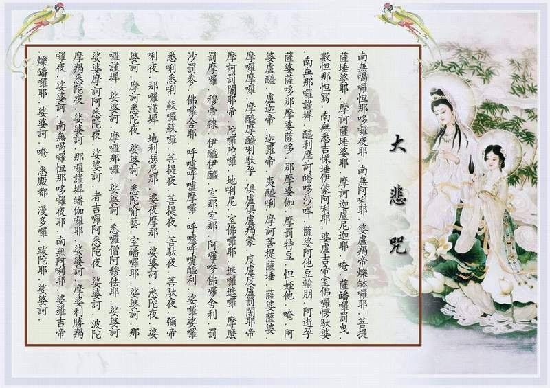 Life Is Like That: The Great Compassion Mantra (大悲咒)