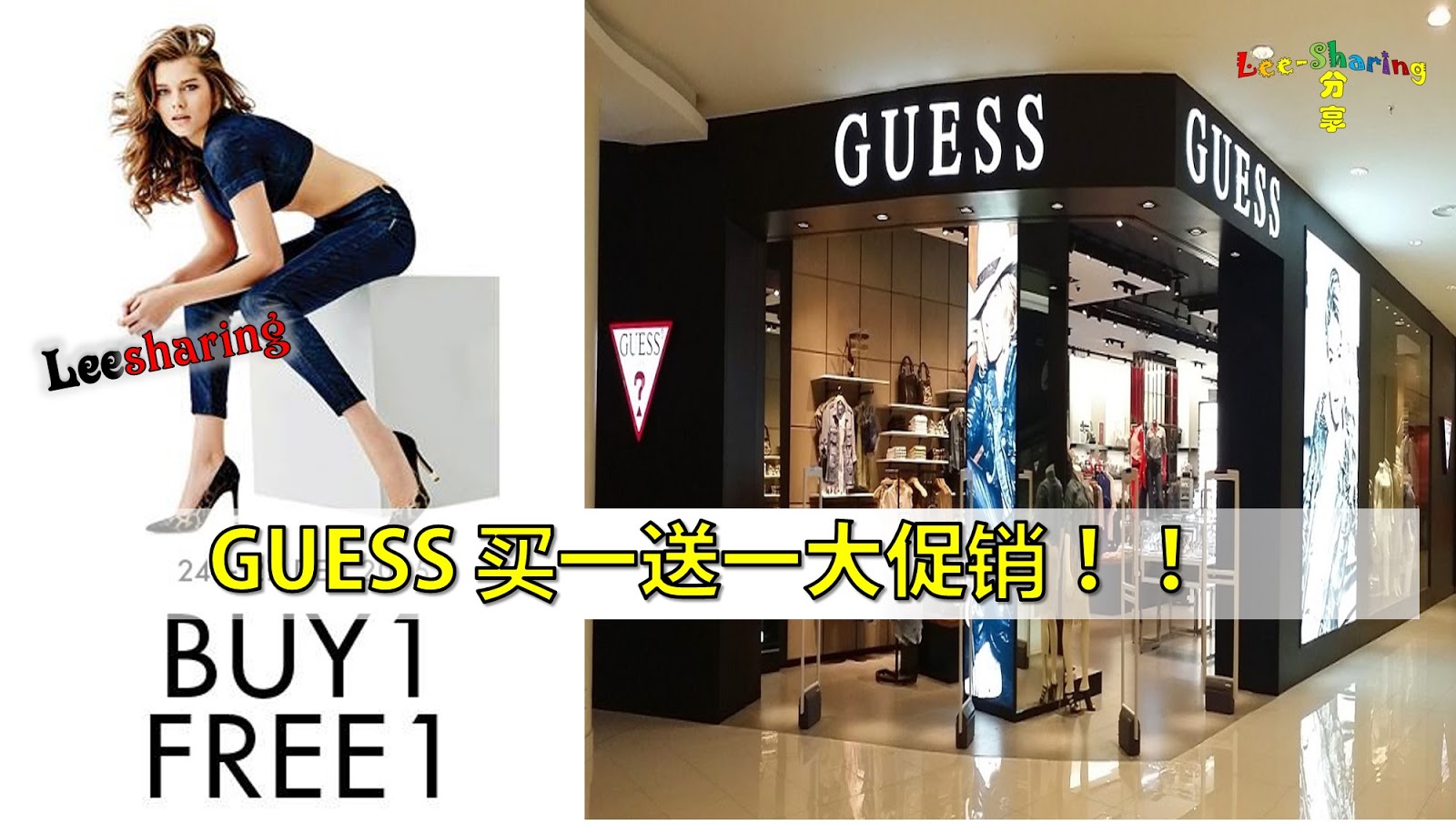 GUESS 买一送一大促销！！@全马分店 - Leesharing