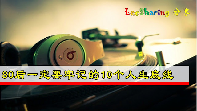 80后一定要牢记的10个人生底线 - Leesharing