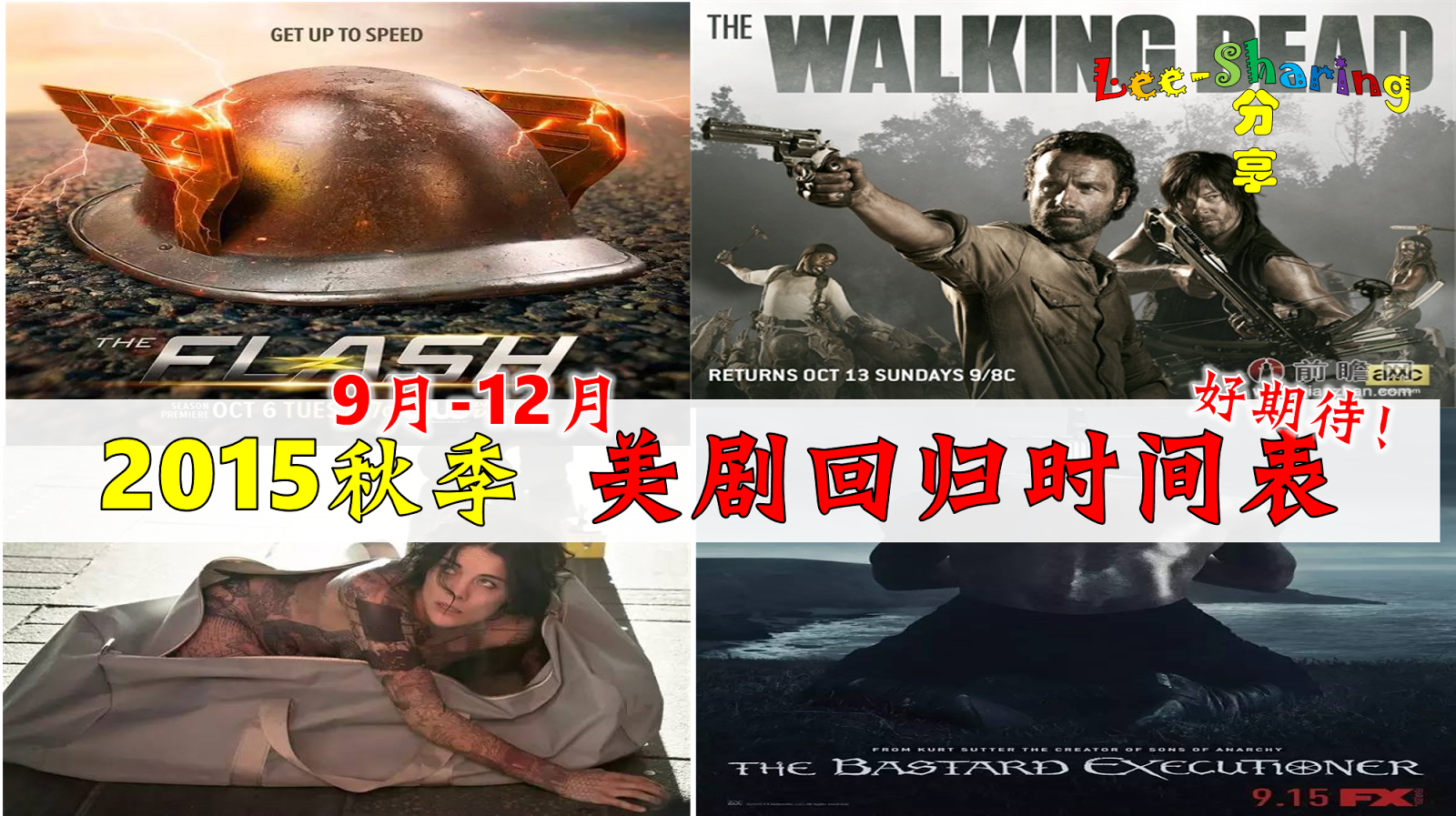 2015秋季 美剧回归时间表 - Leesharing