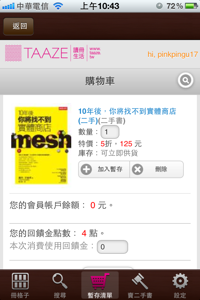 【APP】TAAZE 讀冊網路書店，行動APP以圖找書，買書變的更方便了！