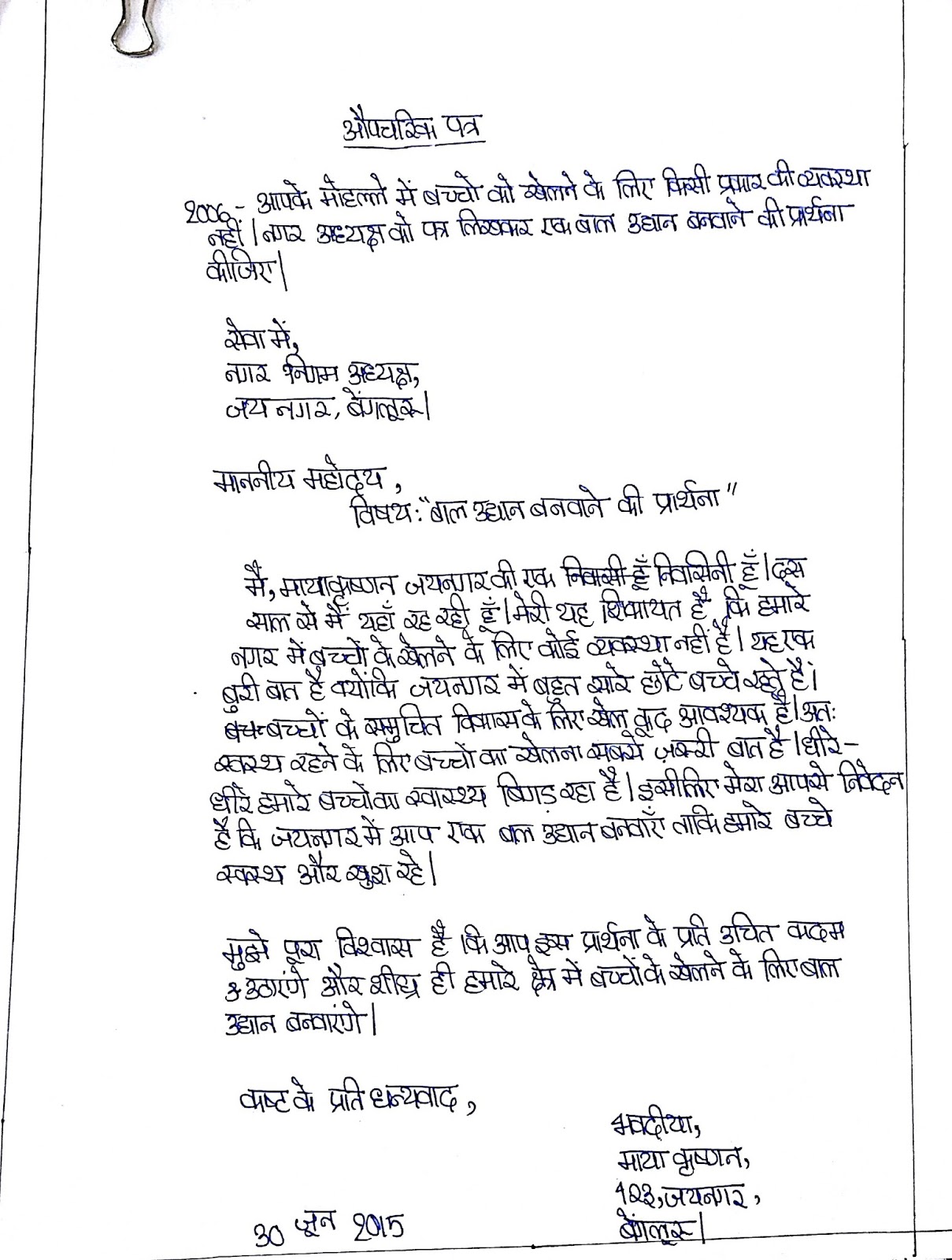 Bachon Ki Kalam Se Letter To Nagar Nigam To Request The Garden For The bachon-ki-kalam-se-letter-to-nagar-nigam-to-request-the-garden-for-the