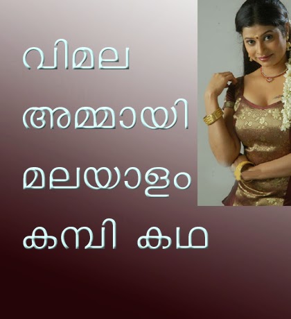 Malayalam Kambi Pusthakam: New kambi Vimala Ammayi Malayalam kochupusthakam katha