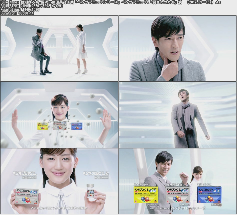 TVCM-CUT: 綾瀬はるか,要潤：武田薬品工業「ベンザブロックシリーズ」ベンザブロックL「要さんのカゼ」篇 （2012.09－15s）