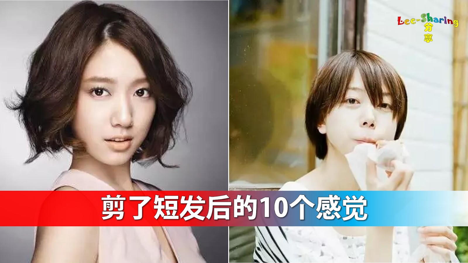 剪了短发后的10个感觉，看完你还想剪短发吗？ - Leesharing