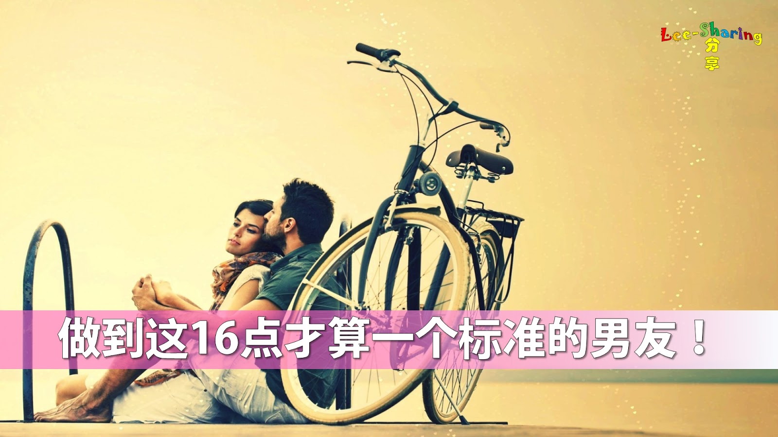 做到这16点才算一个标准的男友！ - Leesharing