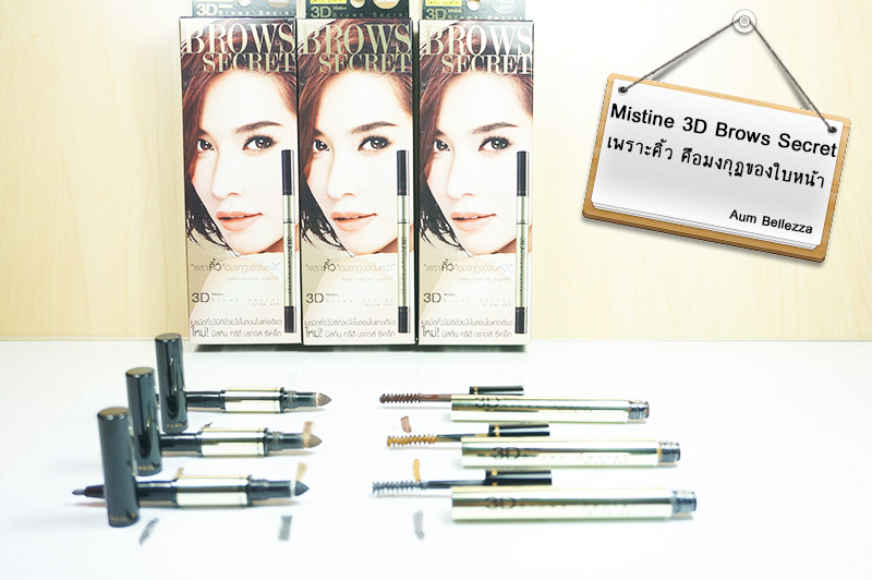 เพราะคิ้ว คือมงกุฏของใบหน้า Mistine 3D Brows Secret [ Brow Set ] - Aum Bellezza