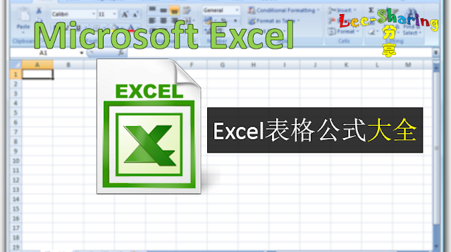 Excel表格公式大全——方便多了 - Leesharing