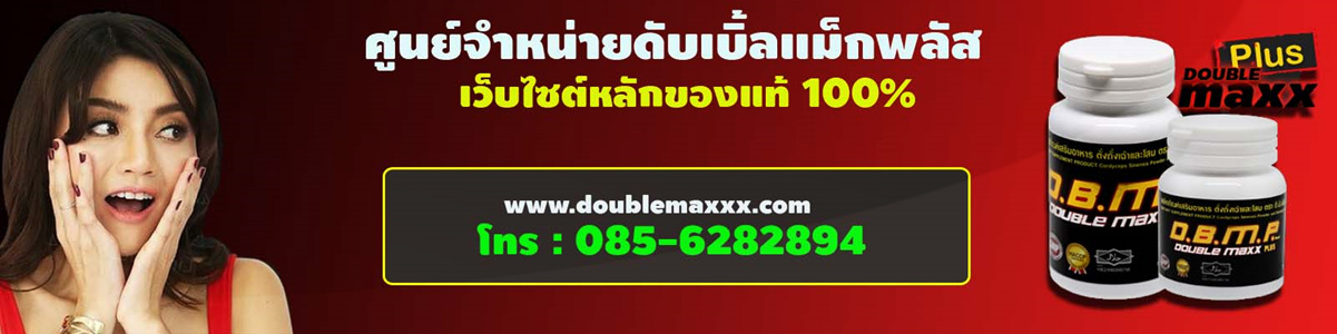 Doublemaxxgold ดับเบิ้ลแม็กซ์โกลด์ อาหารเสริมชาย