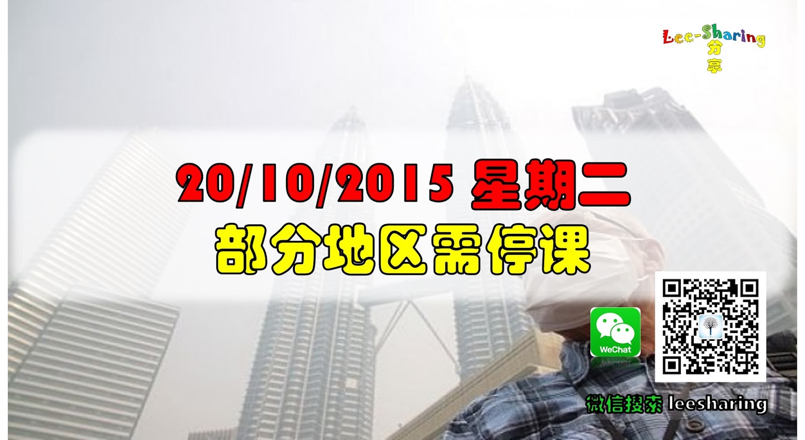 20/10/2015 星期二 部分地区需停课 - Leesharing