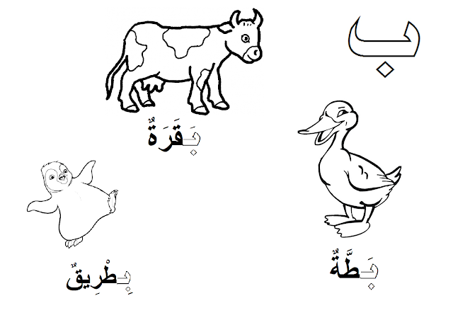 Islamic Coloring pages for kids: Baa (ب)