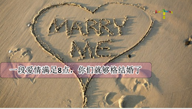 一段爱情满足8点，你们就够格结婚了 - Leesharing