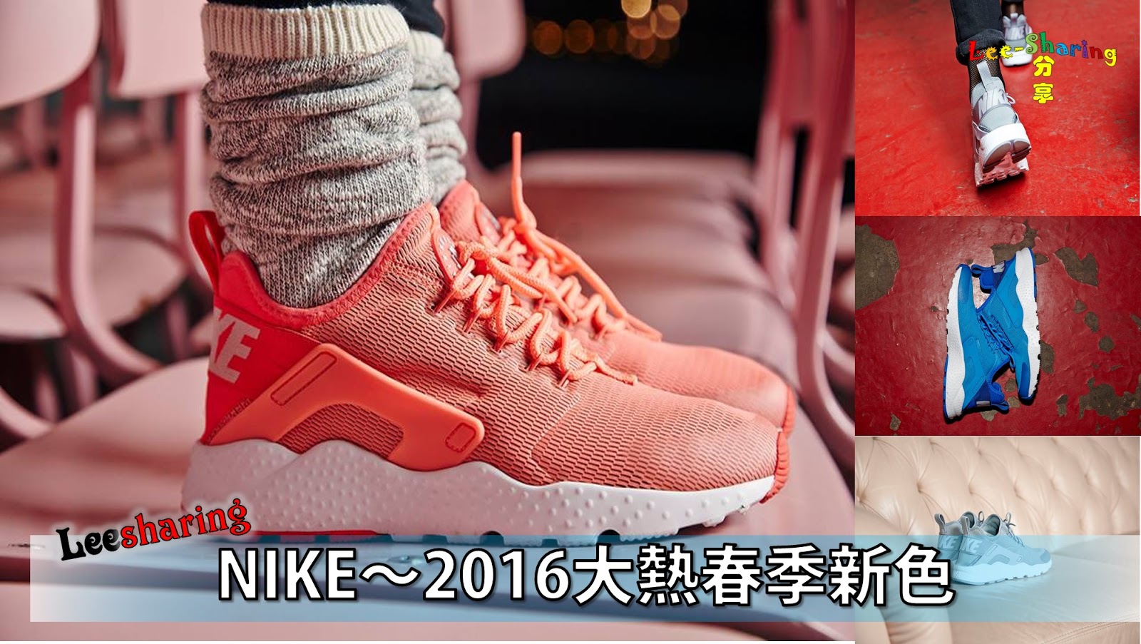NIKE～2016大熱春季新色! 一个字“靓" - Leesharing