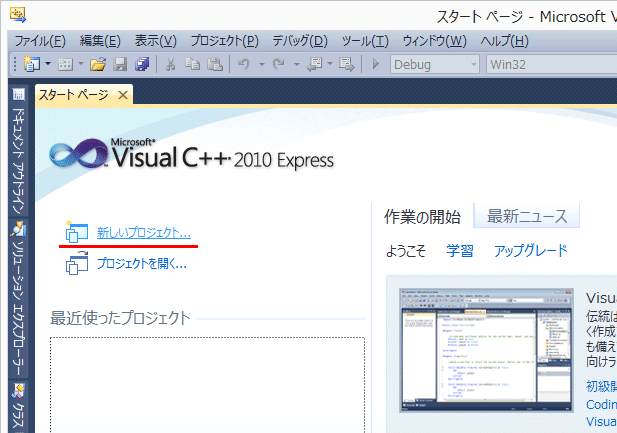 Visual C++ 2010 Express: プロジェクトの作成