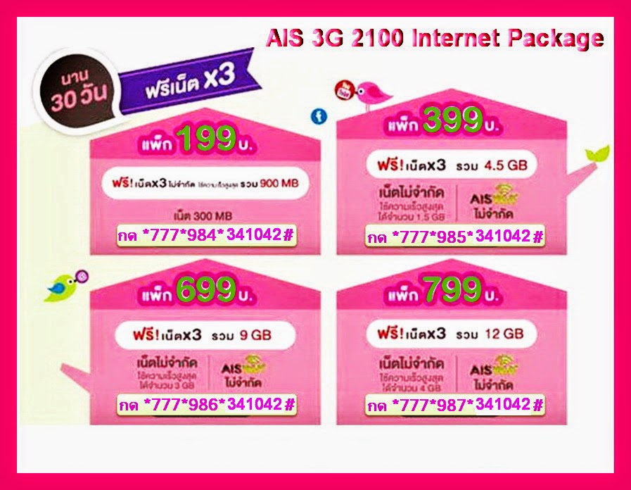 โปรเน็ต AIS 99 บาท 7 วัน เล่นแบบไม่ลดสปีด ไม่จำกัดปริมาณ: AIS 3G 2100 Internet Package ฟรีเน็ตX3เท่า