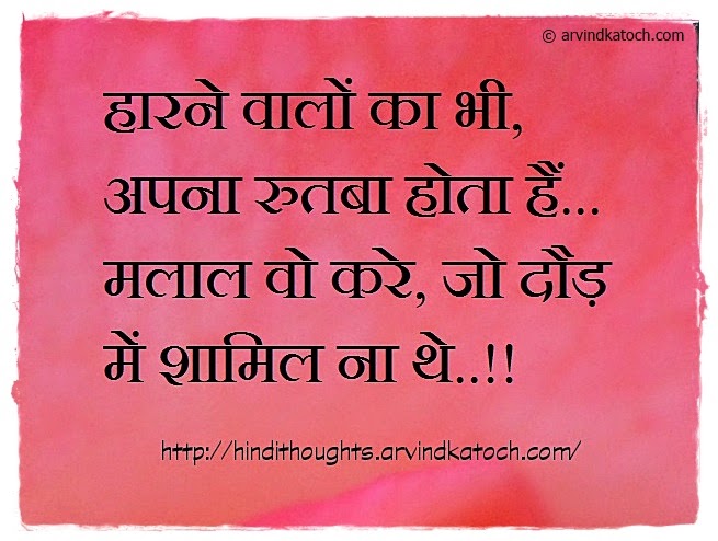 The People Who Lose Hindi Quote Hindi Thoughts the-people-who-lose-hindi-quote-hindi-thoughts