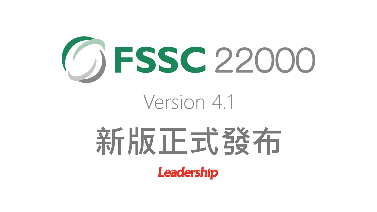 FSSC 22000 Version 4.1 新版正式發布 (2017/7更新) | ISO 顧問職人