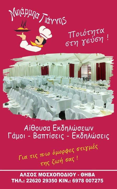 ΘΗΒΑ GR: Μπαρμπα-Γιαννης Αλσος Μοσχοποδιου
