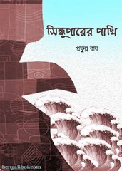 Sindhuparer Pakhi by Prafulla Roy free ebook pdf ~ Bengali e-Books ...