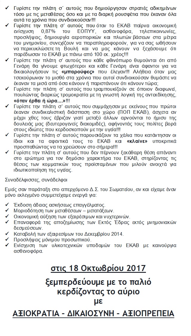 ΕΚΛΟΓΕΣ ΣΩΜΑΤΕΙΟΥ ΑΘΗΝΩΝ : Διακηρύξεις των συνδυασμών και υποψηφιότητες ...