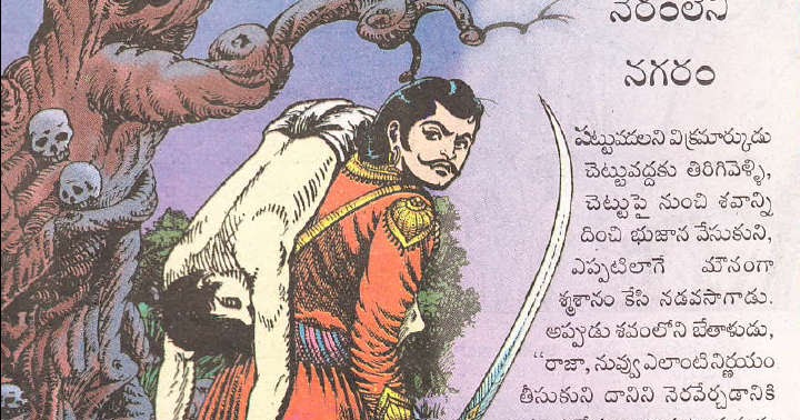 TELUGU WEB WORLD NERAMU LENI NAGARAMU VIKRAMARKA BETHALA KADHALU 