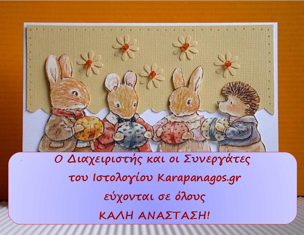Karapanagos : ΕΥΧΕΣ ΓΙΑ "ΚΑΛΗ ΑΝΑΣΤΑΣΗ" ΑΠΟ ΤΟΥΣ ΣΥΝΤΕΛΕΣΤΕΣ ΤΟΥ ...