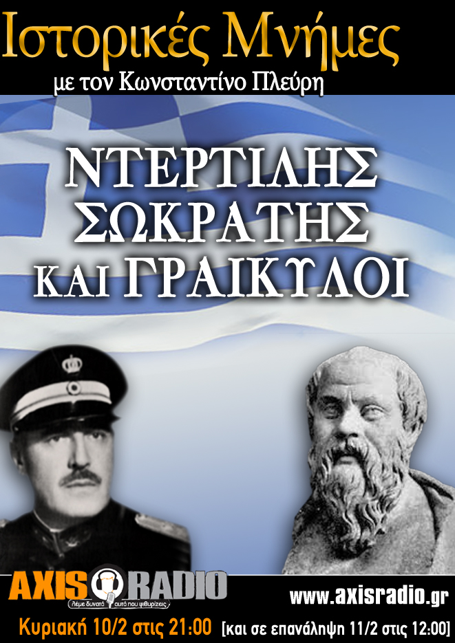 10/2/2013: Ο ΚΩΝΣΤΑΝΤΙΝΟΣ ΠΛΕΥΡΗΣ ΓΙΑ ΤΟΝ ΣΤΡΑΤΗΓΟ ΝΤΕΡΤΙΛΗ, ΤΟΝ ...