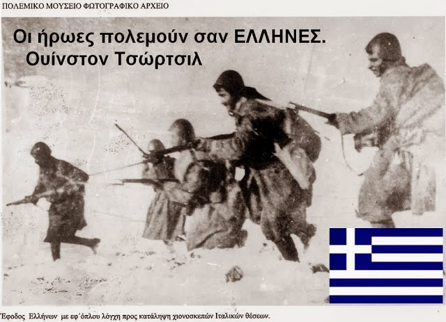 Το Χρονοντουλαπο της ιστοριας: ΟΤΑΝ ΟΙ ΗΡΩΕΣ ΠΟΛΕΜΟΥΝ ΣΑΝ ΕΛΛΗΝΕΣ!!!