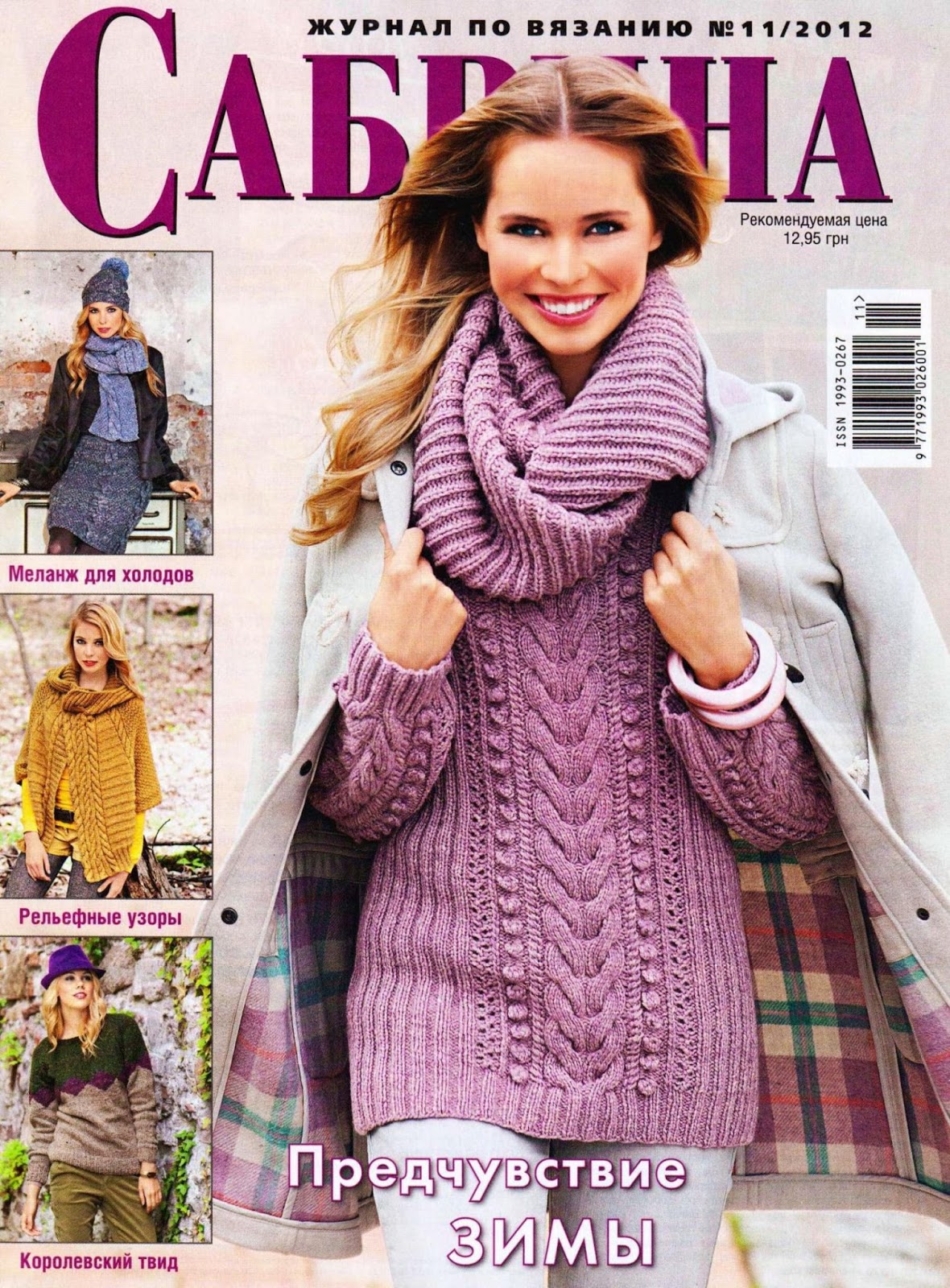 Irina: Knitting Magazine. Sabrina № 11, 2012.