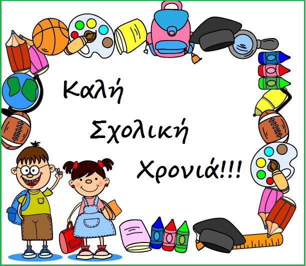 ΓΝΩΣΗ: Καλή Σχολική Χρονιά!!!