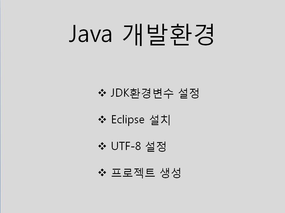 Leejinse java academy: Java개발환경 및 프로젝트생성 (JDK환경변수, Eclipse, UTF-8, 프로젝트)