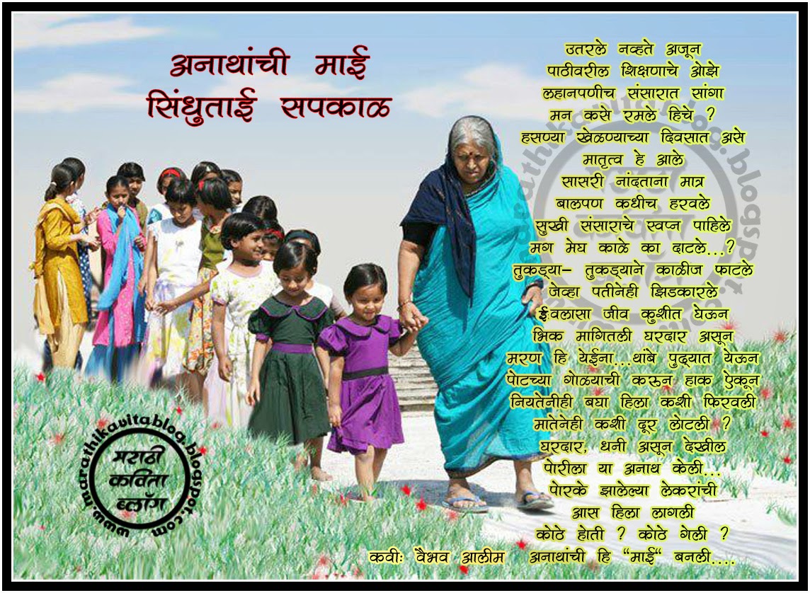 Sindhutai Sapkal ...सिंधुताई सपकाळ | मराठी कविता ब्लॉग