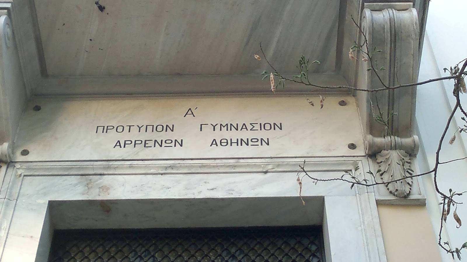 atheofobos2: Α΄ΓΥΜΝΑΣΙΟ ΑΘΗΝΩΝ-ΟΙ ΠΕΡΙΠΕΤΕΙΕΣ ΕΝΟΣ ΙΣΤΟΡΙΚΟΥ ΣΧΟΛΕΙΟΥ