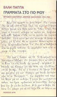 ΣΤΟΝ ΑΣΤΕΡΙΣΜΟ ΤΟΥ ΒΙΒΛΙΟΥ: ΕΛΛΗ ΠΑΠΠΑ. Γράμματα Στον Γιο Μου