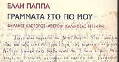 ΣΤΟΝ ΑΣΤΕΡΙΣΜΟ ΤΟΥ ΒΙΒΛΙΟΥ: ΕΛΛΗ ΠΑΠΠΑ. Γράμματα Στον Γιο Μου
